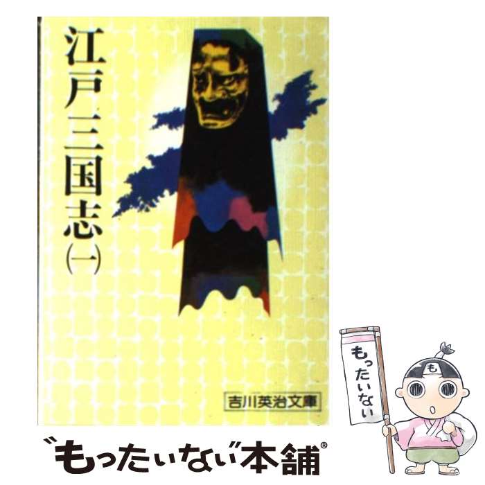 著者：吉川 英治出版社：講談社サイズ：文庫ISBN-10：4061420100ISBN-13：9784061420106■こちらの商品もオススメです ● 江戸三国志（第二巻） / 吉川 英治 / 講談社 [文庫] ● 江戸三国志（第三巻） ...