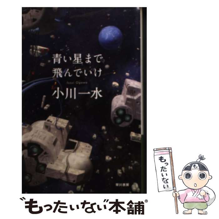 著者：小川 一水, 撫荒 武吉出版社：早川書房サイズ：文庫ISBN-10：4150310238ISBN-13：9784150310233■こちらの商品もオススメです ● 龍は眠る / 宮部みゆき / 新潮社 [文庫] ● 陰陽師 瀧夜叉姫 ...