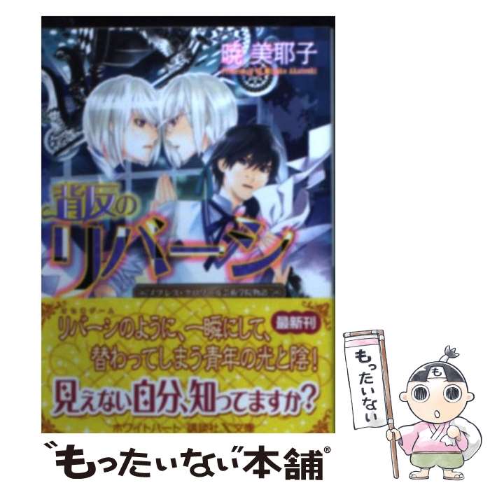 著者：暁 美耶子, 夏乃 あゆみ出版社：講談社サイズ：文庫ISBN-10：4062867168ISBN-13：9784062867160■こちらの商品もオススメです ● 居候には逆らえない / 中原 一也, 乃一 ミクロ / 徳間書店 [文...