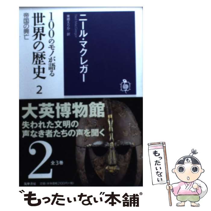 著者：ニール マクレガー, 東郷 えりか出版社：筑摩書房サイズ：単行本ISBN-10：4480015523ISBN-13：9784480015525■こちらの商品もオススメです ● 100のモノが語る世界の歴史（1） / ニール マクレガー...