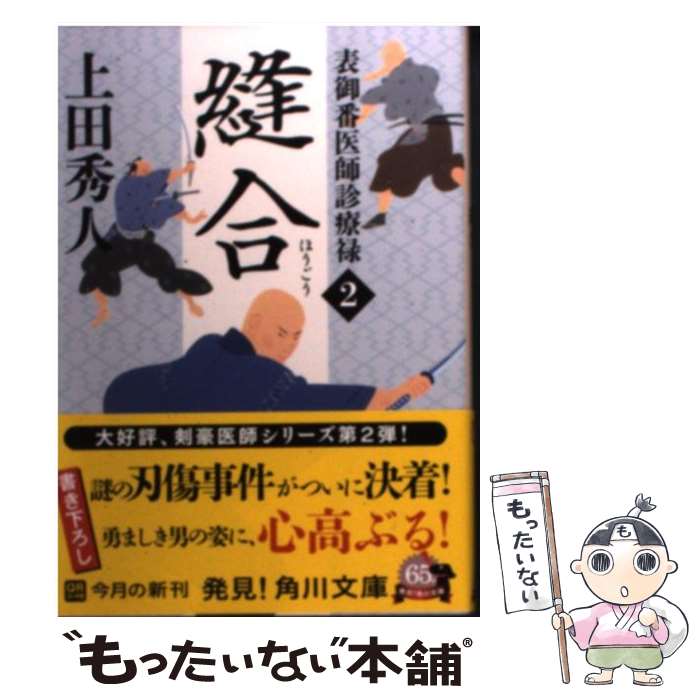 著者：上田 秀人出版社：角川書店サイズ：文庫ISBN-10：4041009898ISBN-13：9784041009895■こちらの商品もオススメです ● おまえさん（上） / 宮部 みゆき / 講談社 [文庫] ● マイ国家 / 星新一 ...