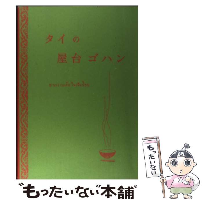著者：鈴木 博子出版社：ピエ・ブックスサイズ：単行本（ソフトカバー）ISBN-10：4894444429ISBN-13：9784894444423■こちらの商品もオススメです ● イタリアの食堂ゴハン / ピエ・ブックス / ピエ・ブックス...