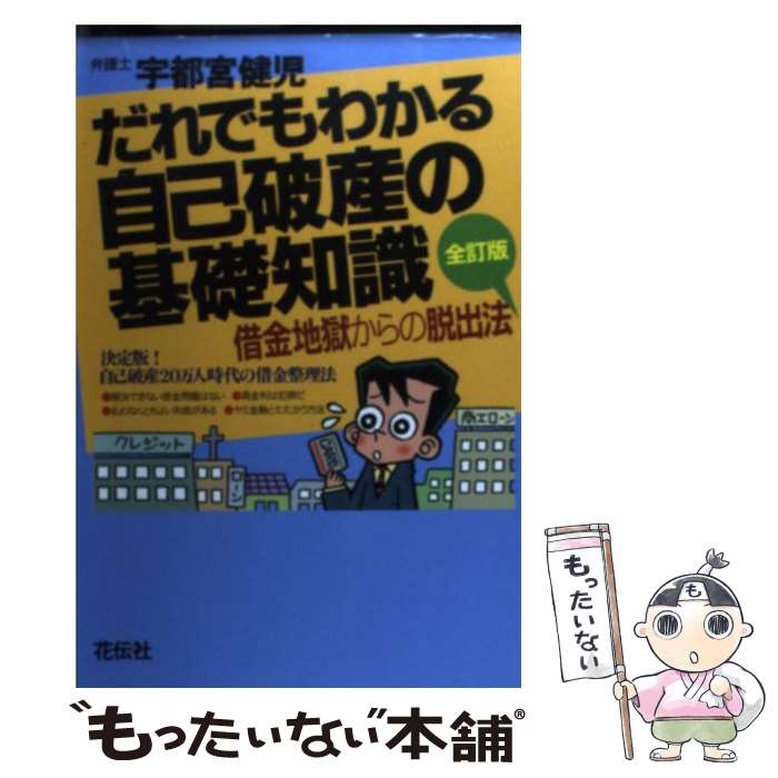 著者：宇都宮 健児出版社：花伝社サイズ：単行本ISBN-10：4763404202ISBN-13：9784763404206■通常24時間以内に出荷可能です。※繁忙期やセール等、ご注文数が多い日につきましては　発送まで48時間かかる場合があ...