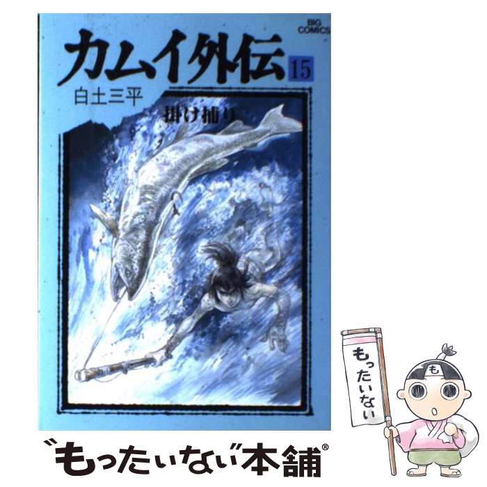 著者：白土 三平出版社：小学館サイズ：単行本ISBN-10：409180845XISBN-13：9784091808455■こちらの商品もオススメです ● 小説吉田学校（第6部） / 戸川 猪佐武 / KADOKAWA [文庫] ● 小説吉...