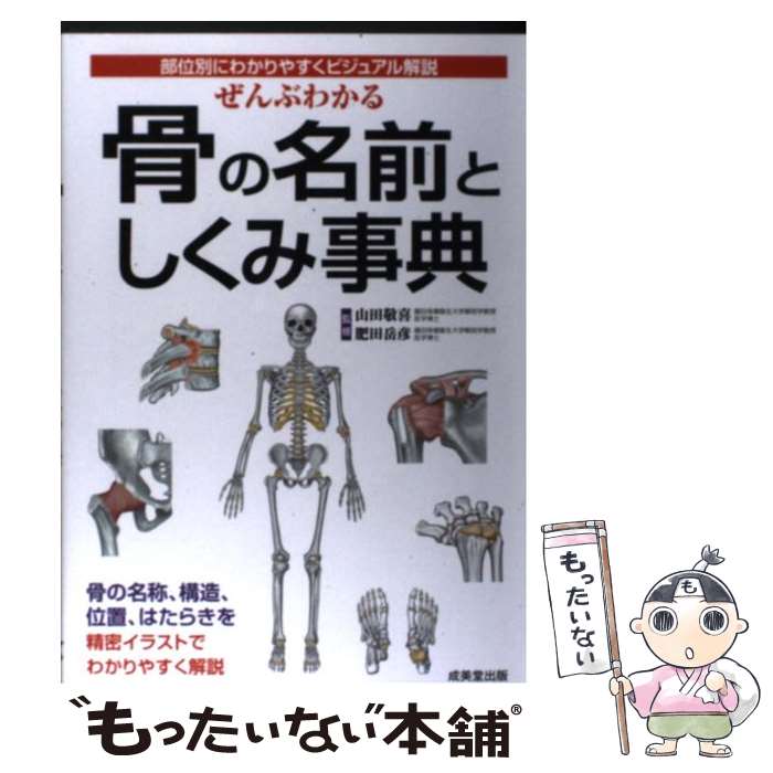 著者：肥田 岳彦出版社：成美堂出版サイズ：単行本ISBN-10：441531001XISBN-13：9784415310015■こちらの商品もオススメです ● ぜんぶわかる人体解剖図 / 坂井 建雄, 橋本 尚詞 / 成美堂出版 [大型本]...