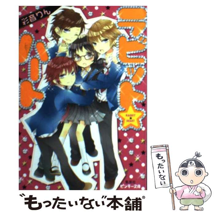著者：彩音 りん出版社：集英社サイズ：文庫ISBN-10：4086600382ISBN-13：9784086600385■通常24時間以内に出荷可能です。※繁忙期やセール等、ご注文数が多い日につきましては　発送まで48時間かかる場合がありま...