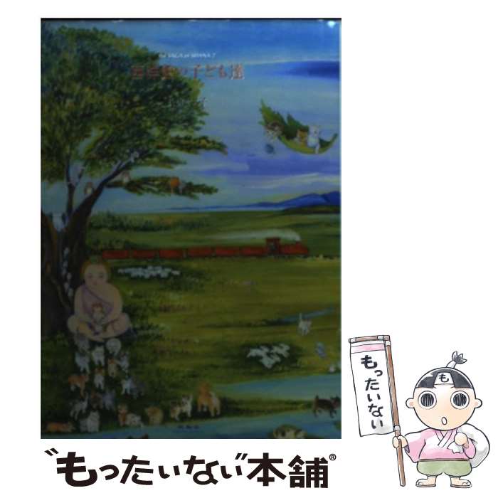 著者：長嶺 ヤス子出版社：未知谷サイズ：単行本ISBN-10：4896423380ISBN-13：9784896423389■通常24時間以内に出荷可能です。※繁忙期やセール等、ご注文数が多い日につきましては　発送まで48時間かかる場合があ...