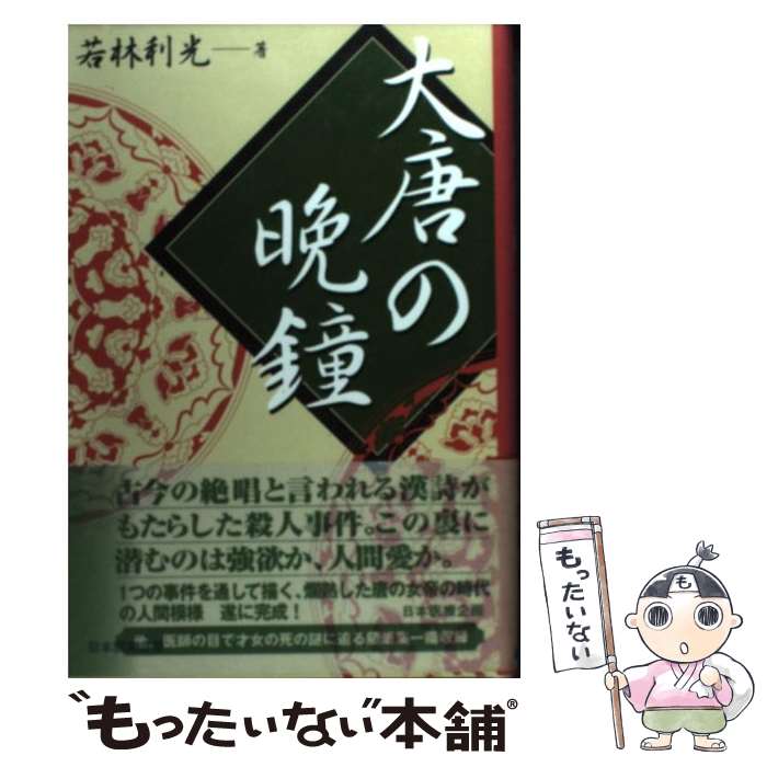 著者：若林 利光出版社：日本医療企画サイズ：単行本ISBN-10：4890413693ISBN-13：9784890413690■通常24時間以内に出荷可能です。※繁忙期やセール等、ご注文数が多い日につきましては　発送まで48時間かかる場合...