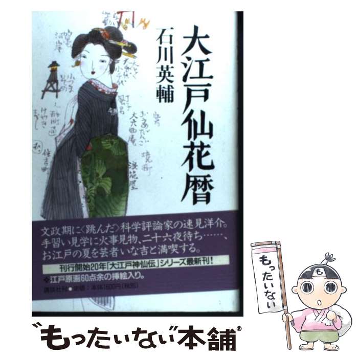 著者：石川 英輔出版社：講談社サイズ：単行本ISBN-10：4062088126ISBN-13：9784062088121■こちらの商品もオススメです ● 大江戸生活事情 / 石川 英輔 / 講談社 [文庫] ● 大江戸仙界紀 / 石川 英...