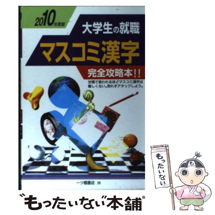 著者：就職試験情報研究会出版社：一ツ橋書店サイズ：単行本ISBN-10：4565100266ISBN-13：9784565100269■通常24時間以内に出荷可能です。※繁忙期やセール等、ご注文数が多い日につきましては　発送まで48時間かか...