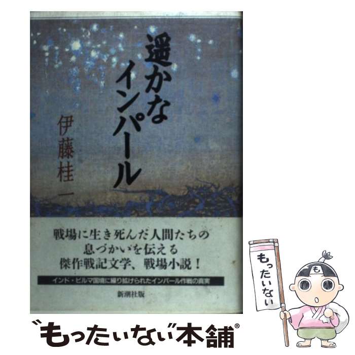 著者：伊藤 桂一出版社：新潮社サイズ：単行本ISBN-10：4103018070ISBN-13：9784103018070■こちらの商品もオススメです ● 〈新〉校本宮沢賢治全集（第9巻） / 宮沢 賢治 / 筑摩書房 [単行本] ● 〈新...