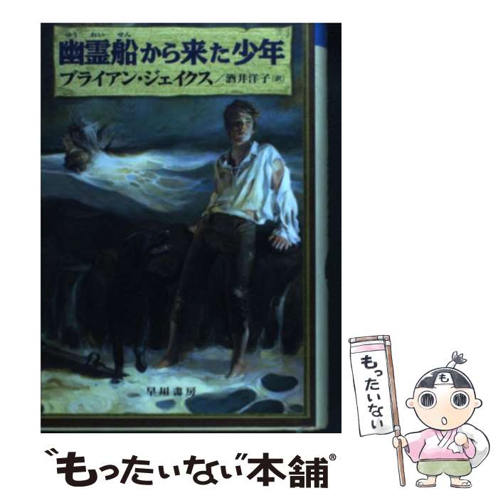 著者：ブライアン ジェイクス, Ian Schoenherr, Brian Jacques, 酒井 洋子出版社：早川書房サイズ：単行本ISBN-10：4152500050ISBN-13：9784152500052■こちらの商品もオススメです...