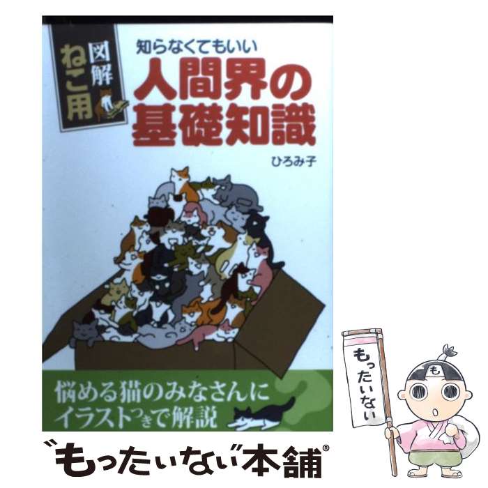 著者：ひろみ子出版社：幻冬舎コミックスサイズ：単行本（ソフトカバー）ISBN-10：4344828992ISBN-13：9784344828995■こちらの商品もオススメです ● 全・東京湾 / 中村 征夫 / 新潮社 [文庫] ● 珊瑚礁...