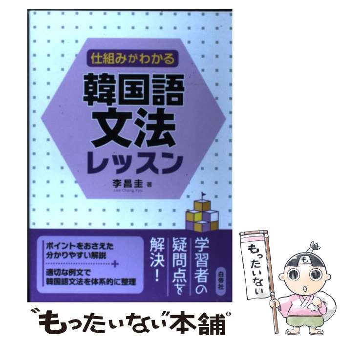 著者：李 昌圭出版社：白帝社サイズ：単行本ISBN-10：4891749555ISBN-13：9784891749552■通常24時間以内に出荷可能です。※繁忙期やセール等、ご注文数が多い日につきましては　発送まで48時間かかる場合がありま...