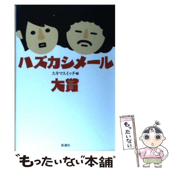 著者：スキマスイッチ出版社：新潮社サイズ：単行本ISBN-10：4103070013ISBN-13：9784103070016■こちらの商品もオススメです ● 別冊カドカワ　総力特集　スキマスイッチ カドカワムック / 角川マーケティング(...
