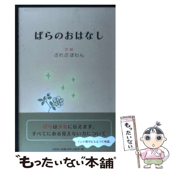著者：ぷれぷぽわん出版社：文芸社サイズ：単行本ISBN-10：4286107574ISBN-13：9784286107578■通常24時間以内に出荷可能です。※繁忙期やセール等、ご注文数が多い日につきましては　発送まで48時間かかる場合があ...