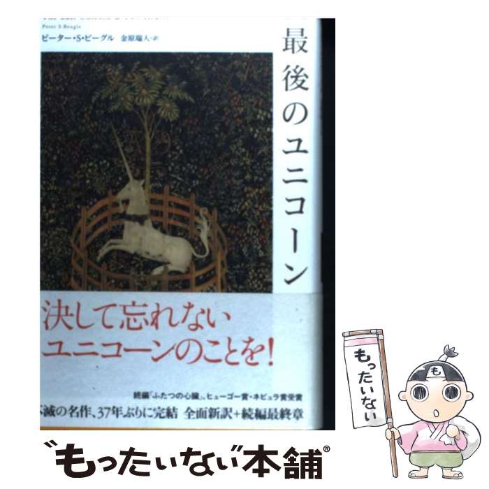 著者：ピーター・S. ビーグル, Peter S. Beagle, 金原 瑞人出版社：学研プラスサイズ：単行本ISBN-10：4054037747ISBN-13：9784054037748■通常24時間以内に出荷可能です。※繁忙期やセール等...