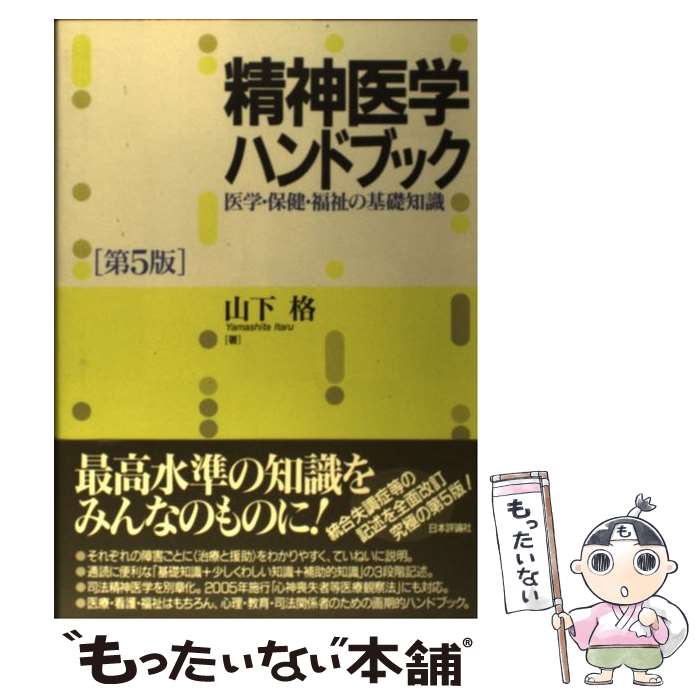 著者：山下 格出版社：日本評論社サイズ：単行本ISBN-10：4535982317ISBN-13：9784535982314■こちらの商品もオススメです ● がん診療レジデントマニュアル / 国立がんセンター中央病院 / 医学書院 / 医学...