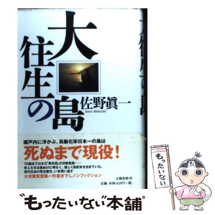 著者：佐野 眞一出版社：文藝春秋サイズ：単行本ISBN-10：4163536205ISBN-13：9784163536200■通常24時間以内に出荷可能です。※繁忙期やセール等、ご注文数が多い日につきましては　発送まで48時間かかる場合があ...