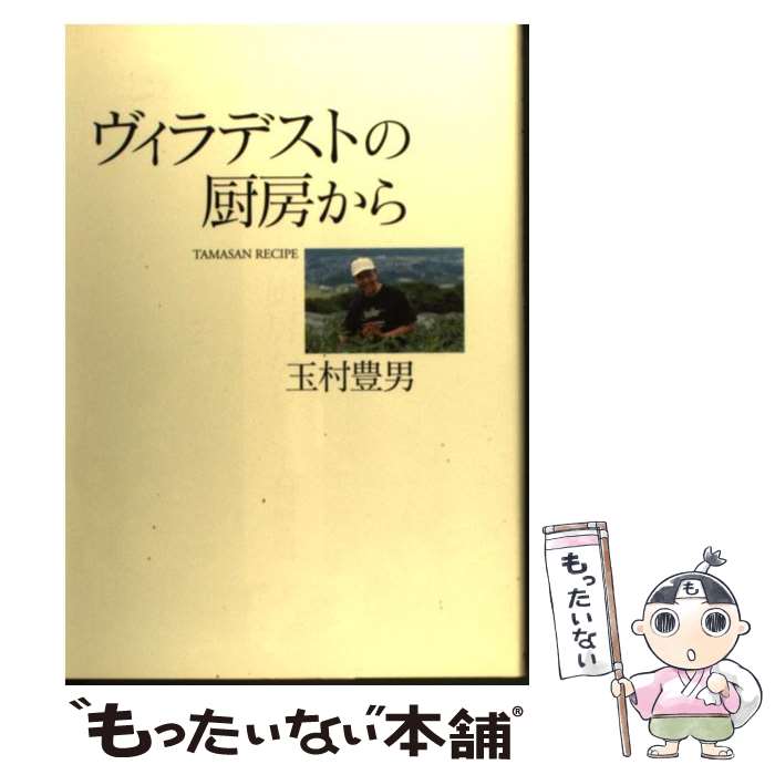 著者：玉村 豊男出版社：世界文化社サイズ：単行本ISBN-10：4418045104ISBN-13：9784418045105■こちらの商品もオススメです ● 田園の快楽 ヴィラデストの12カ月 / 玉村 豊男 / 世界文化社 [単行本] ...