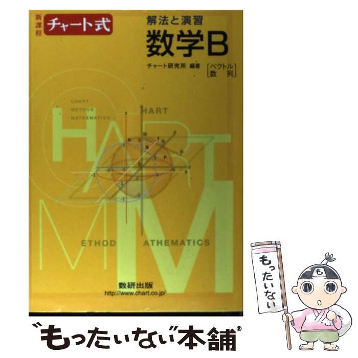 著者：チャート研究所出版社：数研出版サイズ：単行本ISBN-10：4410108417ISBN-13：9784410108419■通常24時間以内に出荷可能です。※繁忙期やセール等、ご注文数が多い日につきましては　発送まで48時間かかる場合...