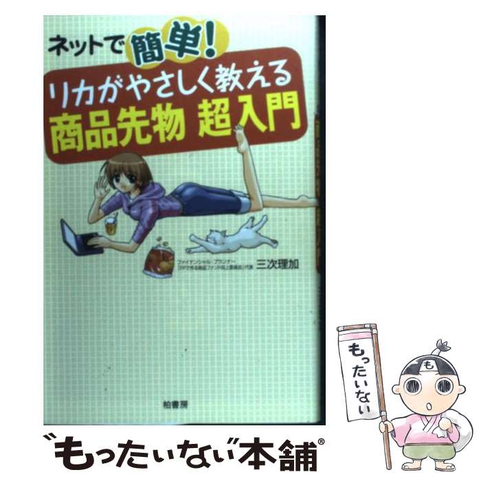 著者：三次 理加出版社：柏書房サイズ：単行本ISBN-10：4760128603ISBN-13：9784760128600■通常24時間以内に出荷可能です。※繁忙期やセール等、ご注文数が多い日につきましては　発送まで48時間かかる場合があり...