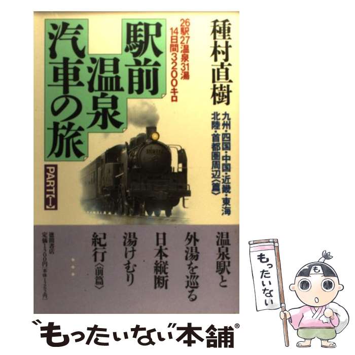 著者：種村 直樹出版社：徳間書店サイズ：単行本ISBN-10：4195551633ISBN-13：9784195551639■こちらの商品もオススメです ● 駅前温泉汽車の旅 part 2 / 種村 直樹 / 徳間書店 [単行本] ● 汽車...
