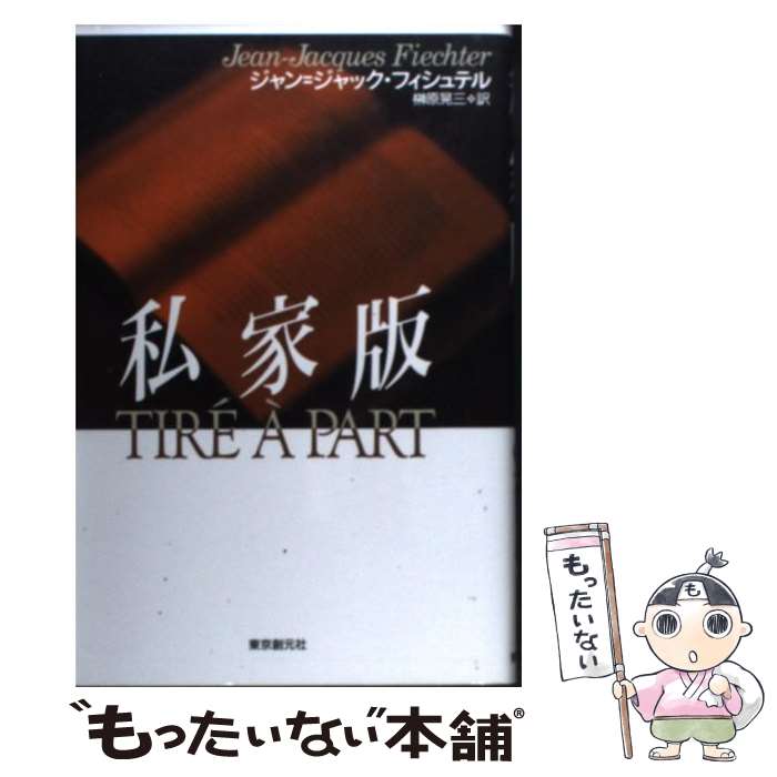 著者：ジャン‐ジャック フィシュテル, Jean‐Jacques Fiechter, 榊原 晃三出版社：東京創元社サイズ：単行本ISBN-10：4488016081ISBN-13：9784488016081■こちらの商品もオススメです ● ...