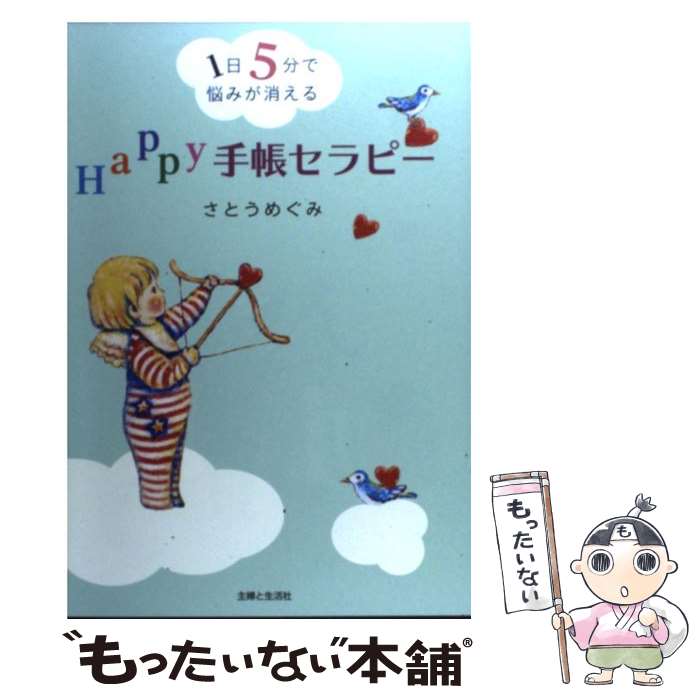 著者：さとう めぐみ出版社：主婦と生活社サイズ：単行本ISBN-10：4391142317ISBN-13：9784391142310■こちらの商品もオススメです ● 幸せおとりよせノートの作り方 / さとう めぐみ / 廣済堂出版 [単行本...