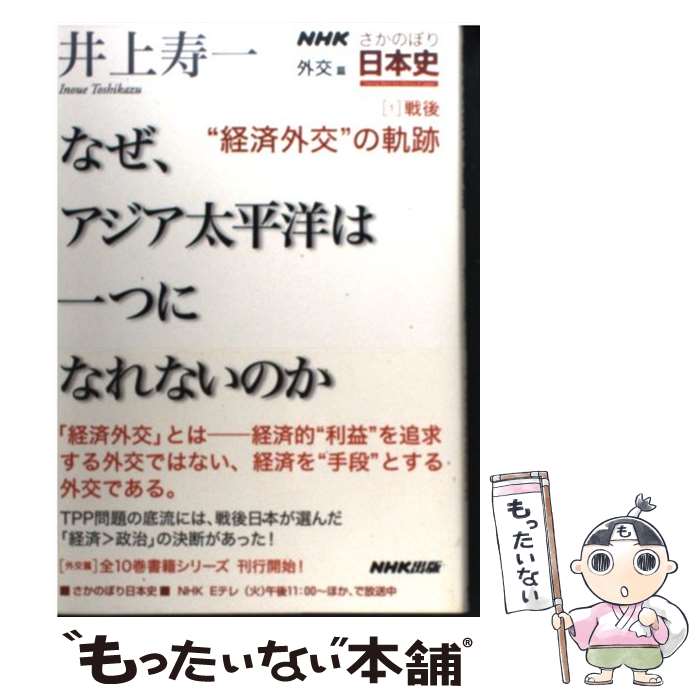 著者：井上 寿一出版社：NHK出版サイズ：単行本（ソフトカバー）ISBN-10：4140815612ISBN-13：9784140815618■こちらの商品もオススメです ● NHKさかのぼり日本史（1（戦後）） / 五百旗頭 真 / NH...