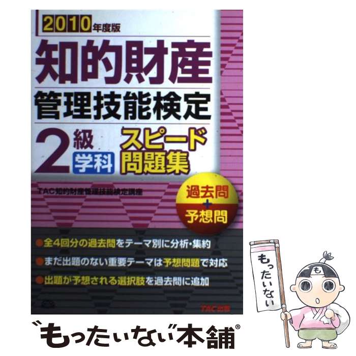 著者：TAC知的財産管理技能検定講座出版社：TAC出版サイズ：単行本ISBN-10：4813233945ISBN-13：9784813233947■こちらの商品もオススメです ● 知的財産管理技能検定2級実技スピード問題集（2011年度版）...