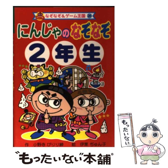 著者：小野寺 ぴりり紳, 伊東 ぢゅん子出版社：ポプラ社サイズ：単行本ISBN-10：4591097552ISBN-13：9784591097557■通常24時間以内に出荷可能です。※繁忙期やセール等、ご注文数が多い日につきましては　発送ま...