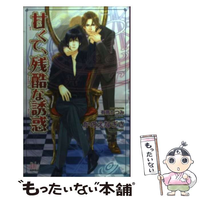 著者：かのえ なぎさ, 有馬 かつみ出版社：ユニ報創サイズ：単行本ISBN-10：4862960367ISBN-13：9784862960368■こちらの商品もオススメです ● 虜囚 / あさひ 木葉, 笹生 コーイチ / ユニ報創 [単行...