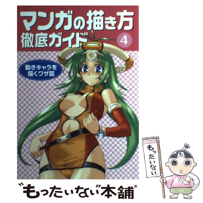 著者：ゴー オフィス出版社：グラフィック社サイズ：単行本ISBN-10：4766116046ISBN-13：9784766116045■こちらの商品もオススメです ● マンガの描き方徹底ガイド（1（やさしい基本の基本篇）） / ゴー オフィ...
