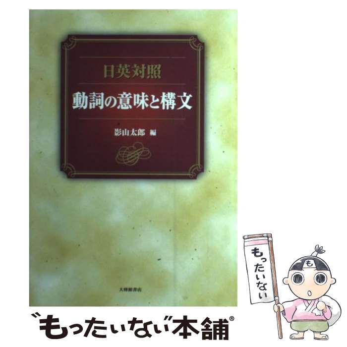 著者：影山 太郎出版社：大修館書店サイズ：単行本ISBN-10：4469244597ISBN-13：9784469244595■通常24時間以内に出荷可能です。※繁忙期やセール等、ご注文数が多い日につきましては　発送まで48時間かかる場合が...
