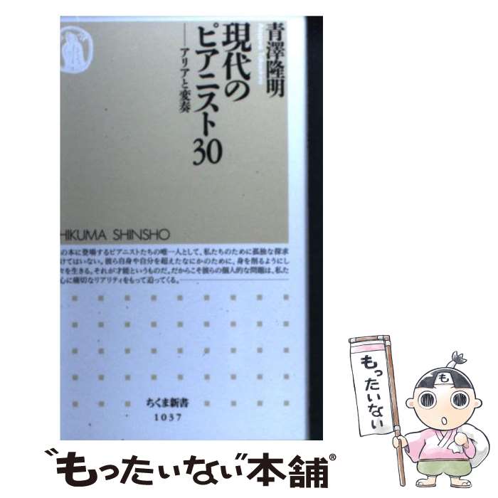 著者：青澤 隆明出版社：筑摩書房サイズ：新書ISBN-10：4480067396ISBN-13：9784480067395■通常24時間以内に出荷可能です。※繁忙期やセール等、ご注文数が多い日につきましては　発送まで48時間かかる場合があり...
