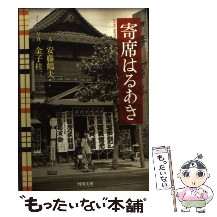 著者：安藤 鶴夫出版社：河出書房新社サイズ：文庫ISBN-10：4309407781ISBN-13：9784309407784■こちらの商品もオススメです ● 東京奇譚集 / 村上 春樹 / 新潮社 [単行本] ● 撲殺天使ドクロちゃん /...