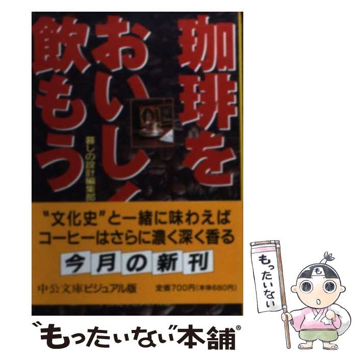 著者：暮しの設計編集部出版社：中央公論新社サイズ：文庫ISBN-10：4122022568ISBN-13：9784122022560■こちらの商品もオススメです ● 英国式午後の紅茶 / 暮しの設計編集部 / 中央公論新社 [文庫] ● 旅...