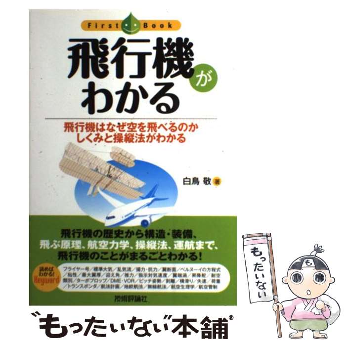 著者：白鳥　敬出版社：技術評論社サイズ：単行本（ソフトカバー）ISBN-10：4774132039ISBN-13：9784774132037■通常24時間以内に出荷可能です。※繁忙期やセール等、ご注文数が多い日につきましては　発送まで48時...