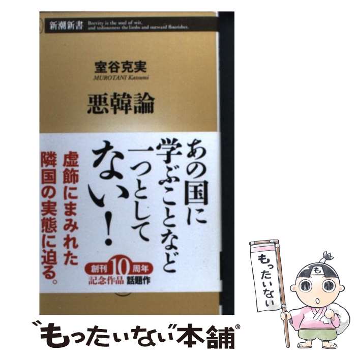 著者：室谷 克実出版社：新潮社サイズ：新書ISBN-10：4106105160ISBN-13：9784106105166■こちらの商品もオススメです ● 刺客改版 / 藤沢周平 / 新潮社 [文庫] ● 孤剣 用心棒日月抄 / 藤沢周平 /...