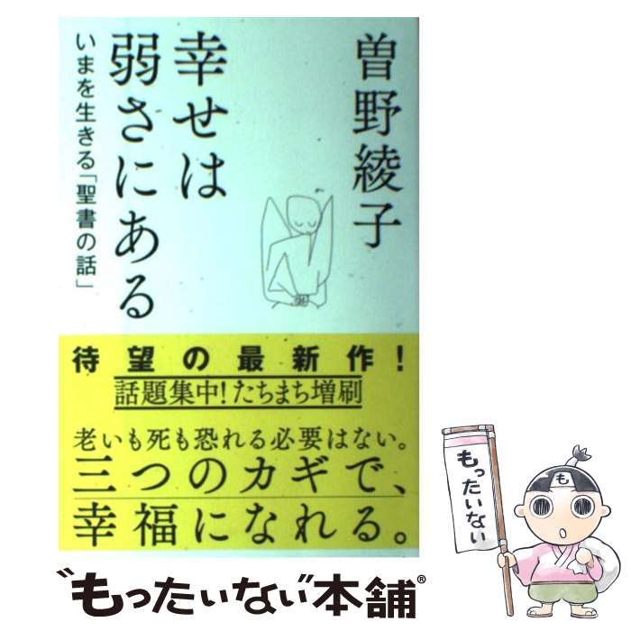著者：曽野綾子出版社：イースト・プレスサイズ：単行本（ソフトカバー）ISBN-10：4781607969ISBN-13：9784781607962■こちらの商品もオススメです ● アラブのこころ / 曾野 綾子 / 集英社 [文庫] ● 思...