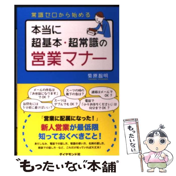 著者：菊原 智明出版社：ダイヤモンド社サイズ：単行本（ソフトカバー）ISBN-10：4478015503ISBN-13：9784478015506■通常24時間以内に出荷可能です。※繁忙期やセール等、ご注文数が多い日につきましては　発送まで...