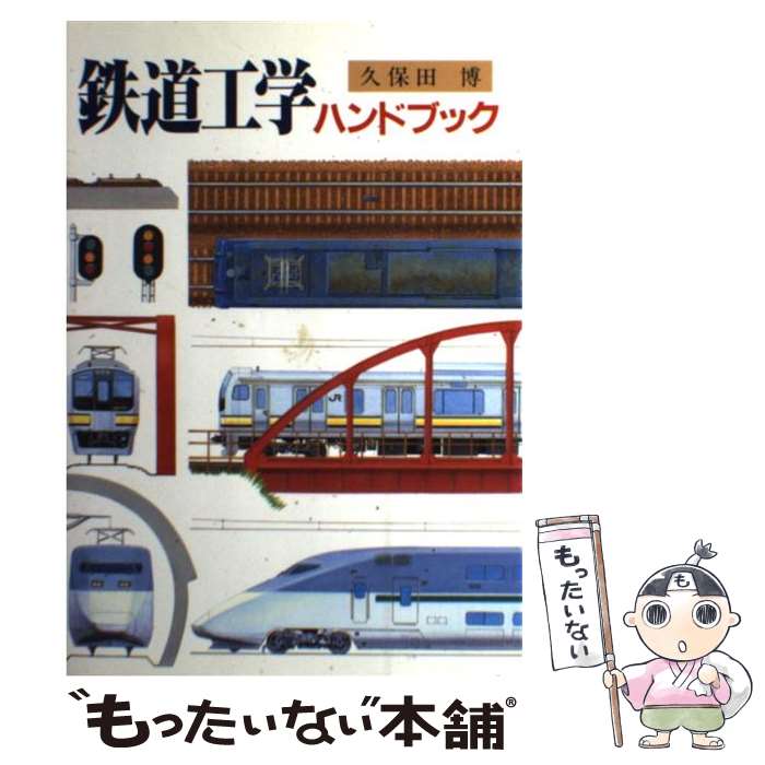 著者：久保田 博出版社：グランプリ出版サイズ：単行本ISBN-10：4876871639ISBN-13：9784876871636■こちらの商品もオススメです ● 爆撃機メカニズム図鑑 / 鴨下 示佳 / グランプリ出版 [単行本] ■通常...