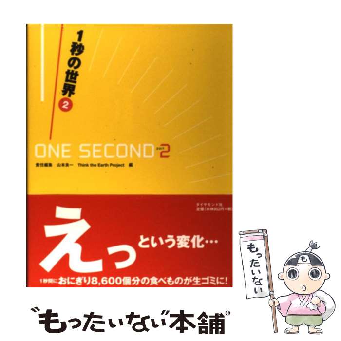 著者：山本 良一, Think the Earth Project出版社：ダイヤモンド社サイズ：単行本ISBN-10：4478007721ISBN-13：9784478007723■こちらの商品もオススメです ● 世界を変えるお金の使い方 ...