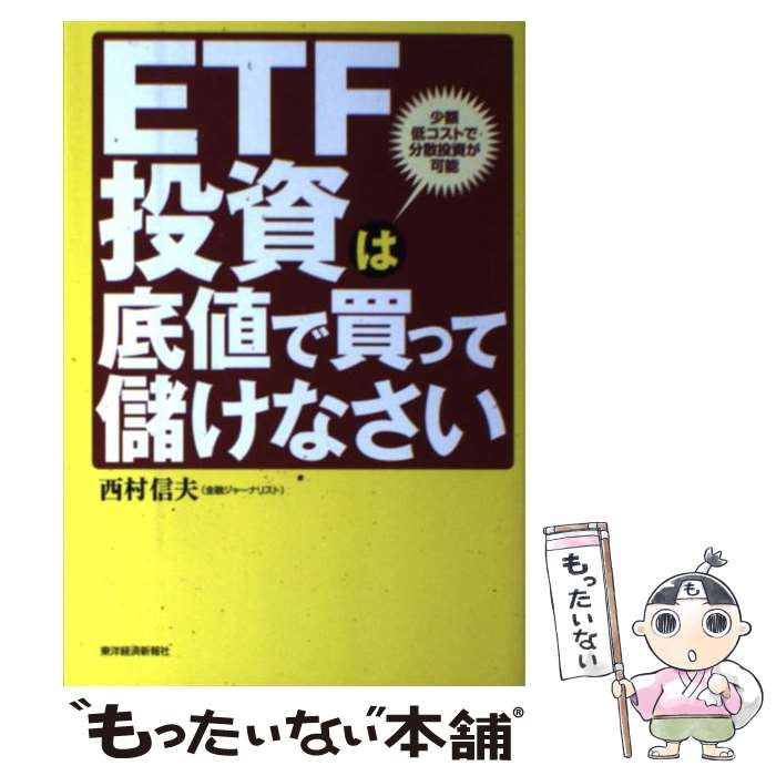 著者：西村 信夫出版社：東洋経済新報社サイズ：単行本ISBN-10：4492732594ISBN-13：9784492732595■こちらの商品もオススメです ● 世界で一番おもしろい地図帳 / おもしろ地理学会 / 青春出版社 [単行本（...