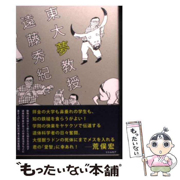 著者：遠藤 秀紀出版社：リトル・モアサイズ：単行本（ソフトカバー）ISBN-10：4898153143ISBN-13：9784898153147■通常24時間以内に出荷可能です。※繁忙期やセール等、ご注文数が多い日につきましては　発送まで4...