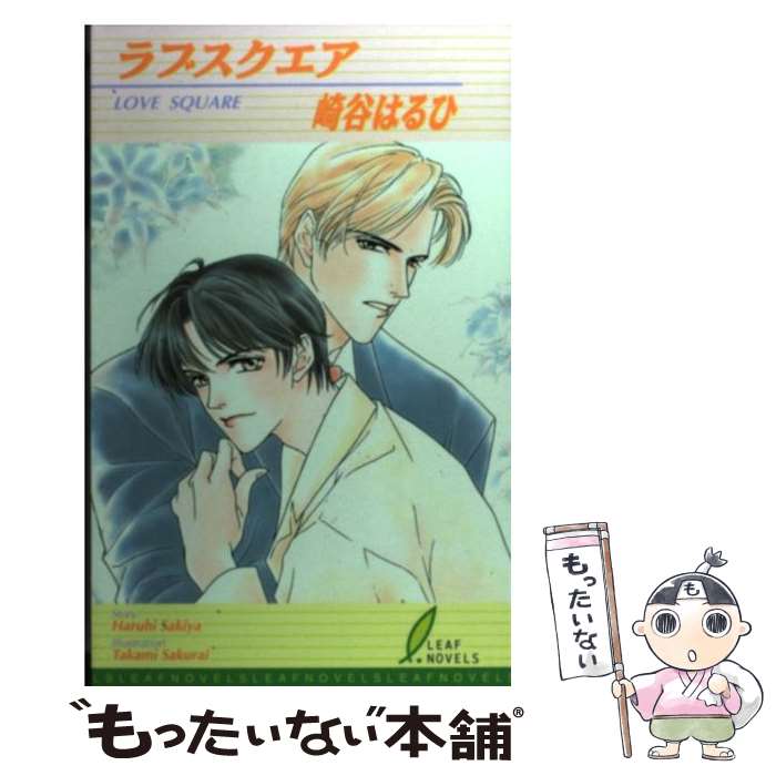 著者：崎谷 はるひ, 櫻衣 たかみ出版社：リーフ出版サイズ：単行本ISBN-10：4434002066ISBN-13：9784434002069■通常24時間以内に出荷可能です。※繁忙期やセール等、ご注文数が多い日につきましては　発送まで4...