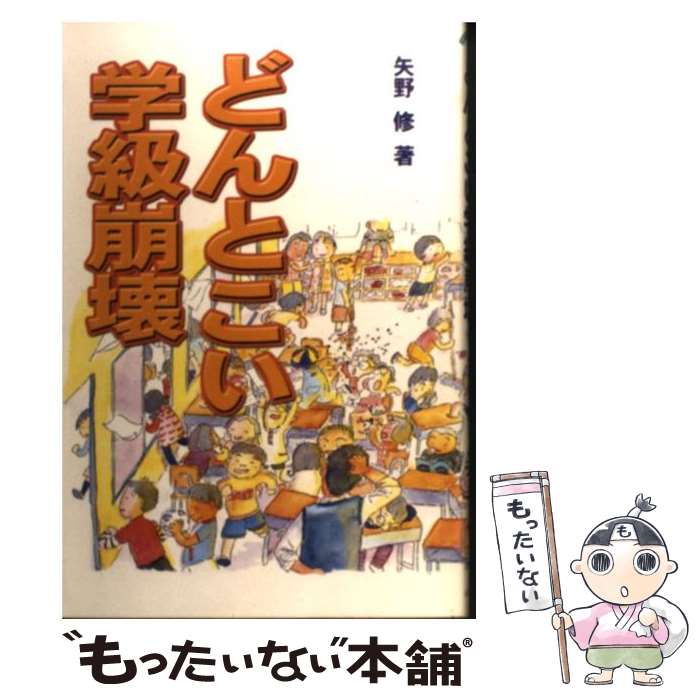著者：矢野修出版社：南の風社サイズ：単行本ISBN-10：4905936012ISBN-13：9784905936015■通常24時間以内に出荷可能です。※繁忙期やセール等、ご注文数が多い日につきましては　発送まで48時間かかる場合がありま...