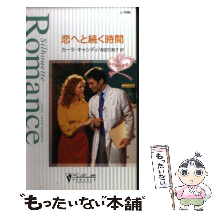 著者：カーラ キャシディ, 長田 乃莉子出版社：ハーパーコリンズ・ジャパンサイズ：新書ISBN-10：4596410909ISBN-13：9784596410900■こちらの商品もオススメです ● 隣のパパ / デビー マッコーマー, 脇田...