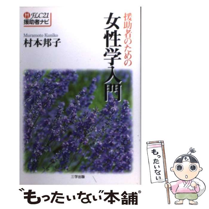 著者：村本 邦子出版社：三学出版サイズ：単行本（ソフトカバー）ISBN-10：4921134421ISBN-13：9784921134426■通常24時間以内に出荷可能です。※繁忙期やセール等、ご注文数が多い日につきましては　発送まで48時...